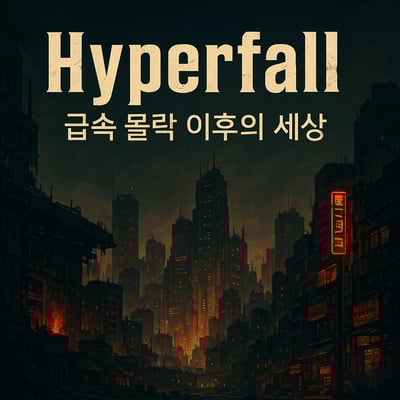 hyperfall : 급속 몰락 이후의 세상 | 케이브덕